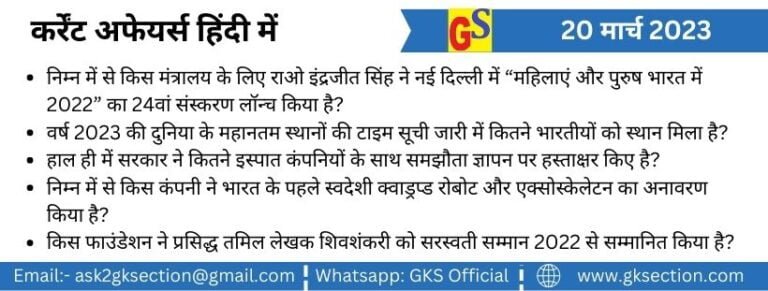 20 मार्च 2023 कर्रेंट अफेयर्स (प्रश्न एवं उत्तर) - राष्ट्रिय ...