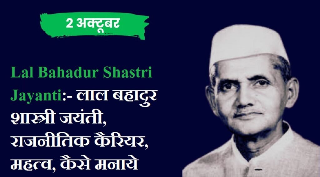 Lal Bahadur Shastri Jayanti 2025 in Hindi - लाल बहादुर शास्त्री जयंती ...