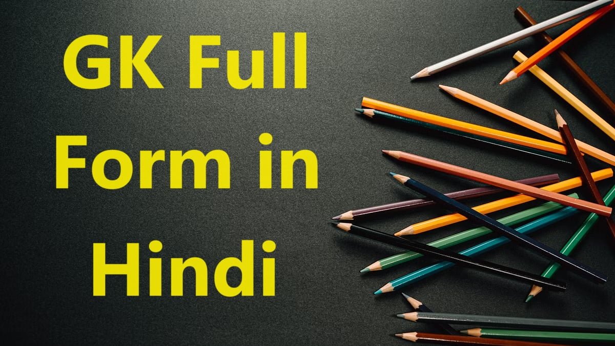GK Full Form in Hindi - GK फुल फॉर्म - GK को हिंदी में क्या कहते है ...