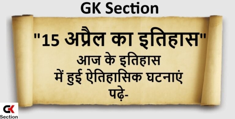15 April History – 15 अप्रैल यानी आज का इतिहास की खास घटनाएं - GkSection
