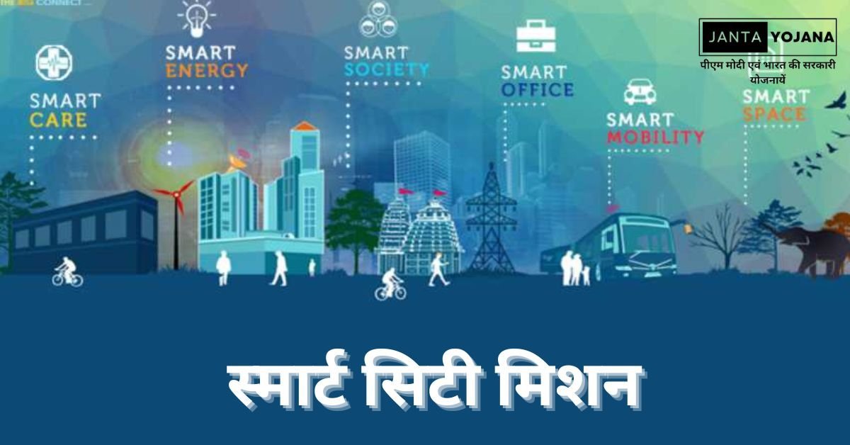 Smart City Mission - स्मार्ट सिटी मिशन में किया जाएगा 109 शहरों को विकसित, जानें बुनियादी ...
