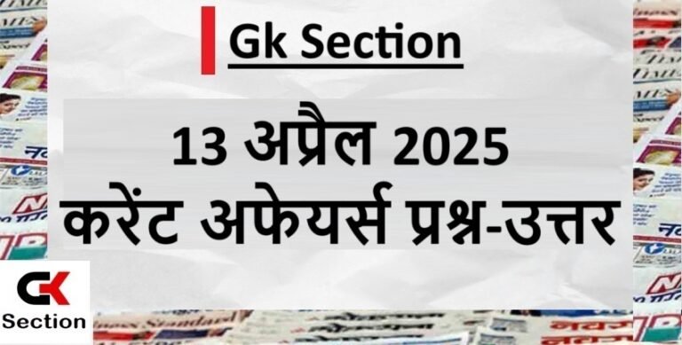 13 April 2025 Current Affairs- 13 अप्रैल 2025 करेंट अफेयर्स प्रश्न और ...